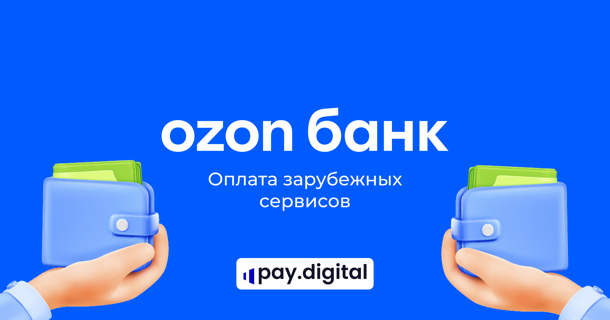 Оплачивайте игры и сервисы с Ozon банком